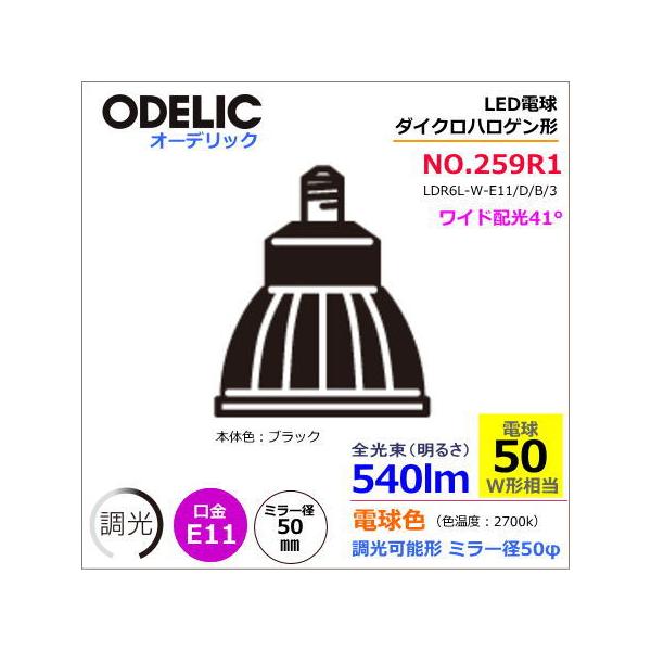 商品発送元：あかりと空調の専門店　世界電器生活・インテリア・文具、ライト・照明、蛍光灯・電球型式：NO259R1（LDR6L-W-E11/D/B/3）■オーデリック＜調光可能モデル＞ハロゲン型LEDランプ（50W相当）/ LED電球☆E11...