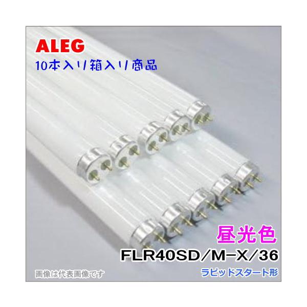 商品発送元：あかりと空調の専門店　世界電器生活・インテリア・文具、ライト・照明、蛍光灯・電球 型式：FLR40S・D/M-X・36（FLR40SDMX36)■ALEG ラピッドスタート形蛍光灯＜ハイライト＞ 蛍光灯☆一般普及形タイプラピッド...