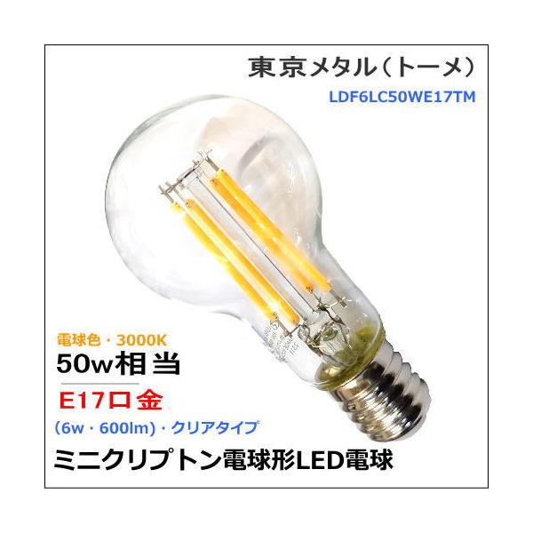商品発送元：あかりと空調の専門店　世界電器生活・インテリア・文具、ライト・照明、蛍光灯・電球特長ミニクリプトン電球（50w）から代替可能なLED電球です。（E17口金） ●断熱材施工器具：非対応 ●密閉器具対応　●調光不可クリアガラス仕上げ...