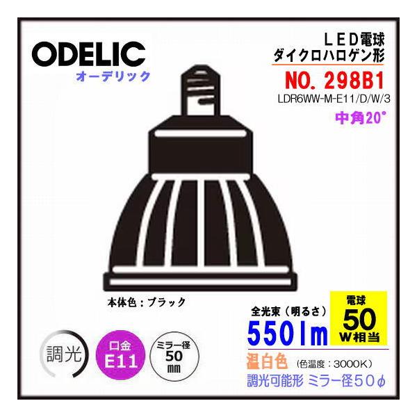 商品発送元：あかりと空調の専門店　世界電器生活・インテリア・文具、ライト・照明、蛍光灯・電球ミディアム配光20°型式：NO298Ｂ1S（LDR6WW-M-E11/D/W/3）■オーデリック＜調光可能モデル＞ハロゲン型LEDランプ（50W相当...