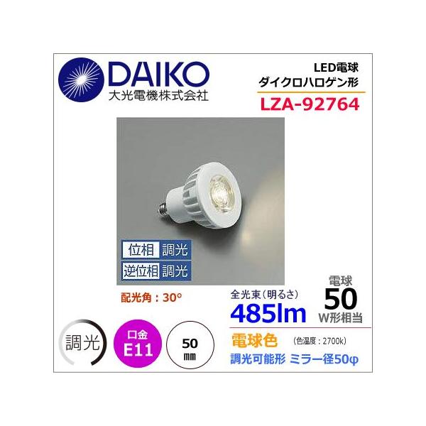 商品発送元：あかりと空調の専門店　世界電器生活・インテリア・文具、ライト・照明、蛍光灯・電球型式：LZA-92764（ホワイト）■DAIKO LEDランプ 中角 2700K☆E11口金・φ50 ダイクロハロゲン50W・40W形相当 代替LE...