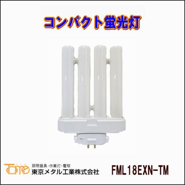 商品発送元：あかりと空調の専門店　世界電器家電・AV機器・カメラ特長 ・4本柱タイプのコンパクト形蛍光灯で非常に明るい。  スペック（仕様）形18形光色昼白色品番FML13EXN-TMガラス径（mm）16長さ（mm）128口金GX10q-2...