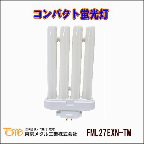 商品発送元：あかりと空調の専門店　世界電器家電・AV機器・カメラ特長 ・4本柱タイプのコンパクト形蛍光灯で非常に明るい。  スペック（仕様）形27形光色昼白色品番FML27EXN-TMガラス径（mm）16長さ（mm）142口金GX10q-2...