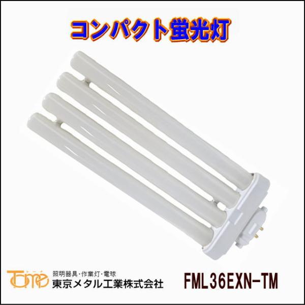 商品発送元：あかりと空調の専門店　世界電器家電・AV機器・カメラ特長 ・4本柱タイプのコンパクト形蛍光灯で非常に明るい。  スペック（仕様）形36形光色昼白色品番FML36EXN-TMガラス径（mm）16長さ（mm）216口金GX10q-2...