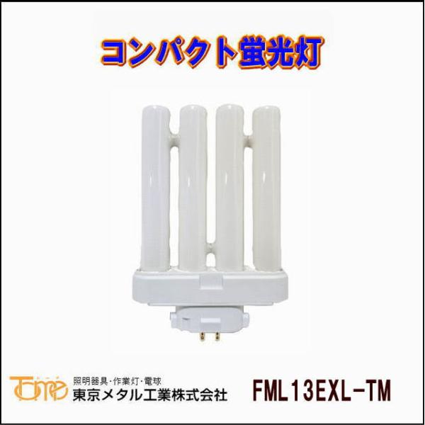 商品発送元：あかりと空調の専門店　世界電器家電・AV機器・カメラ特長 ・4本柱タイプのコンパクト形蛍光灯で非常に明るい。  スペック（仕様）形13形光色電球色品番FML13EXＬ-TMガラス径（mm）16長さ（mm）117口金GX10q-2...