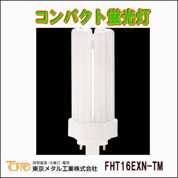 商品発送元：あかりと空調の専門店　世界電器家電・AV機器・カメラ特長 ・6本のガラス管をつないだタイプで、コンパクトサイズで非常に明るい。高周波点灯専用形  スペック（仕様）形16形光色昼白色品番FHT16EXN-TMガラス径（mm）12....