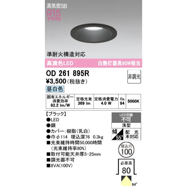 商品発送元：あかりと空調の専門店　世界電器家電・AV機器・カメラ オーデリック OD261895R LED一体型ダウンライト ＜非調光＞【オフホワイト】準耐火構造対応 ＜仕様＞昼白色◆器具光束：369 lm◆電圧：8VA(100V)◆消費電...