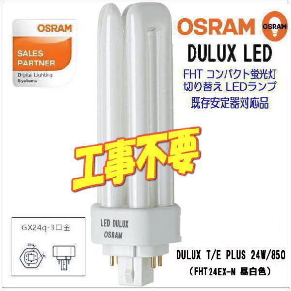 商品発送元：あかりと空調の専門店　世界電器家電・AV機器・カメラ＜発売は、6月下旬予定です。＞ ★販売終了品 代替商品 パナソニック FHT24EX-NOSRAM コンパクト形LED蛍光ランプ　DULUX T/E PLUS 24W/850 ...
