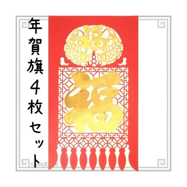 商品発送元：中国雑貨 華蔵おもちゃ・ホビー・ゲーム、パーティー・イベント用品・販促品、パーティー・イベント用品中国で新年（春節）の時に飾られる旗です。薄い紙で出来ているので耐久力はありませんが、一般的に使われているものです。とはいえ、最近は...