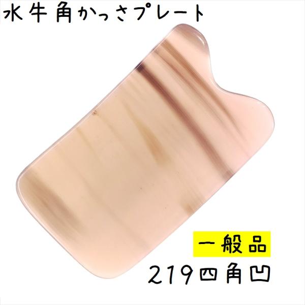 商品発送元：中国雑貨 華蔵ヘルス・ダイエット、健康用品、健康アクセサリーかっさマッサージプレート、かっさ板と呼ばれる、水牛の角を平たく削って作ったマッサージ板です。ちょっと大きめの長方形に、窪みがついた形のかっさ板です。窪み部分はは指先や手...
