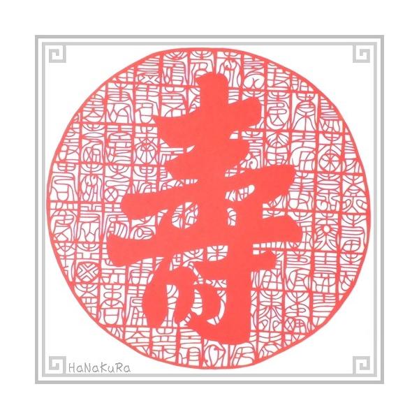 商品発送元：中国雑貨 華蔵直径22.5cmおもちゃ・ホビー・ゲーム、アート・美術品・骨董品・民芸品、絵画、その他寿の文字をたくさん並べた「百寿図」という図案の切り絵です。百福図と対になるような吉祥図案で、古くから中国で親しまれています。直径...