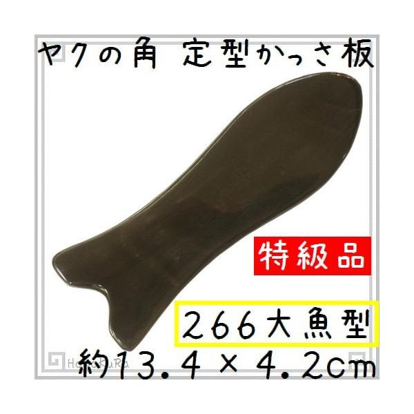 商品発送元：中国雑貨 華蔵ビューティ・コスメ・香水、ボディケア、その他ヤクの角を使って作った「かっさ板(かっさマッサージプレート)」です。大きな魚型のかっさ板です。本来、魚型は顔専用の形状なのですが、それの大型サイズにして厚みも持たせて、全...