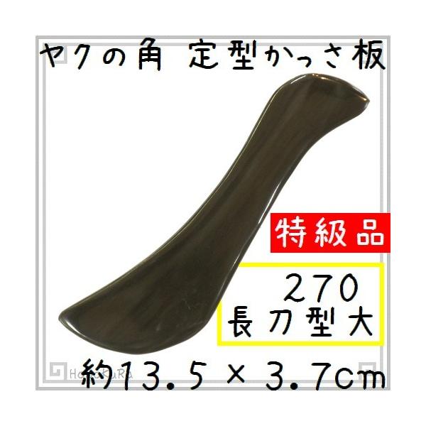 商品発送元：中国雑貨 華蔵ビューティ・コスメ・香水、ボディケア、ハンドケアヤクの角を使って作った「かっさ板(かっさマッサージプレート)」です。ヘラのような形のかっさ板です。　様々な曲線が組み合わされていてるので、顔や手足などの凹凸のある部分...