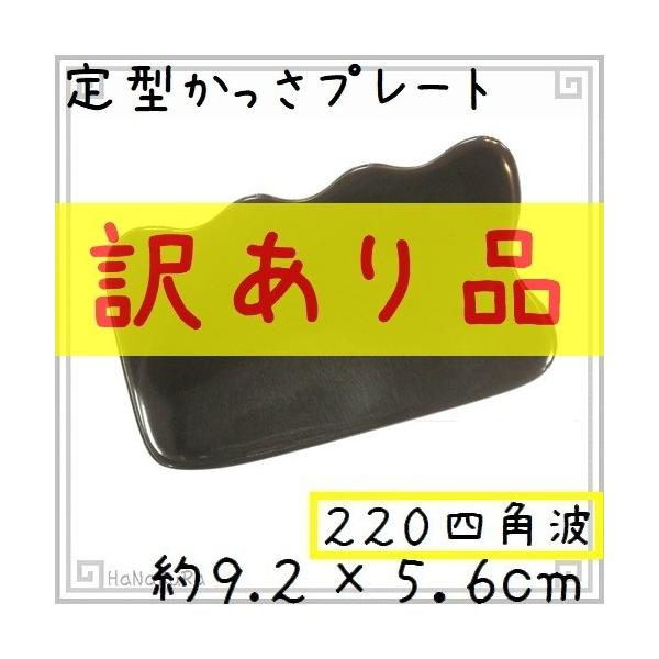 商品発送元：中国雑貨 華蔵ビューティ・コスメ・香水、ボディケア、マッサージかっさマッサージプレート、かっさ板と呼ばれる、水牛の角を平たく削って作ったマッサージ板です。このかっさプレートは特級品、一般品の検品時に「キズやヒビがある」「見た目が...