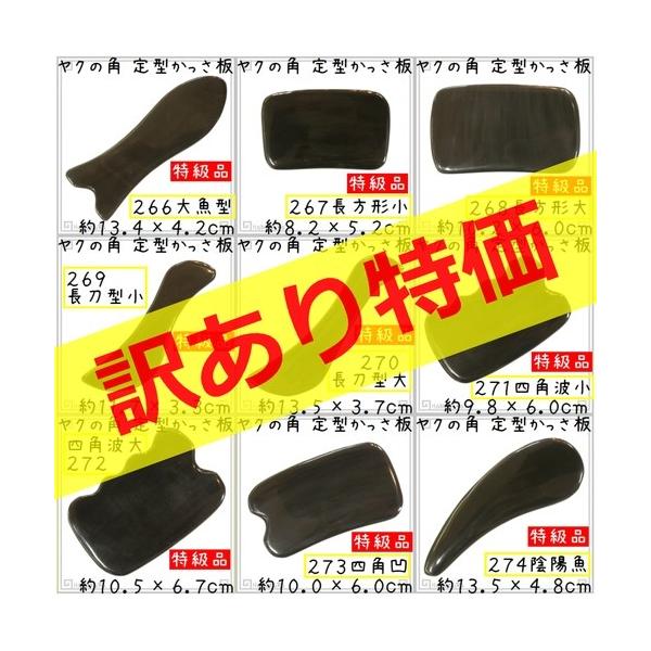 商品発送元：中国雑貨 華蔵ビューティ・コスメ・香水、ボディケア、マッサージヤクの角のかっさプレートのうち、検品時に特級品になれなかったプレートたちです。EHE266spからEHE274SPの9種類から選べますよ。大部分は「反りがある」という...