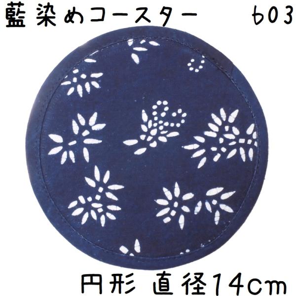 商品発送元：中国雑貨 華蔵生活・インテリア・文具、キッチン雑貨・小物用品藍染生地を使用して作った、円形のコースターです。直径約14cmの円形で、急須や花瓶が置けるサイズ。しっかりした裏地も付いた丈夫な作りですよ。→同じ柄の藍染生地　藍色03...