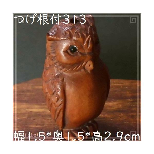 商品発送元：中国雑貨 華蔵おもちゃ・ホビー・ゲーム、アート・美術品・骨董品・民芸品、工芸品・民芸品、木工細工柘植(ツゲ)の木材を彫刻したフクロウの小さな根付けです。きりりとした表情のふくろうです(314と同じ構図です)中国の彫刻師さんの手彫...
