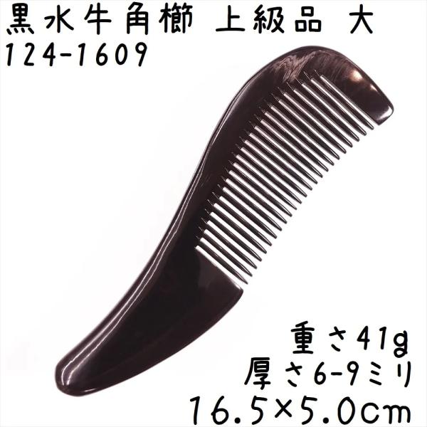 商品発送元：中国雑貨 華蔵ビューティ・コスメ・香水、ヘアケア、その他反りの無い高品質な黒水牛の角を削って作った櫛(くし)です。上部(持ち手と反対側)に、木の木目のような模様が少し出ているのがポイントですね。印鑑の素材としても使われる水牛(黒...
