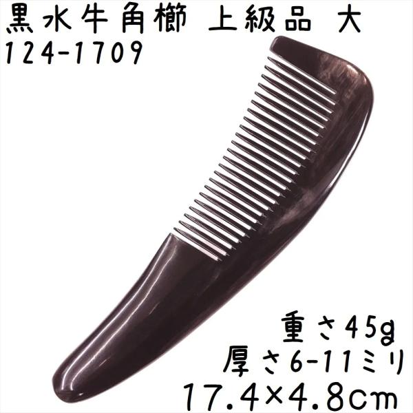 商品発送元：中国雑貨 華蔵ビューティ・コスメ・香水、ヘアケア、その他反りの無い高品質な黒水牛の角を削って作った櫛(くし)です。片面には角の成長時にできた自然な模様が、木の木目のようにl綺麗に見えていますよ。印鑑の素材としても使われる水牛(黒...