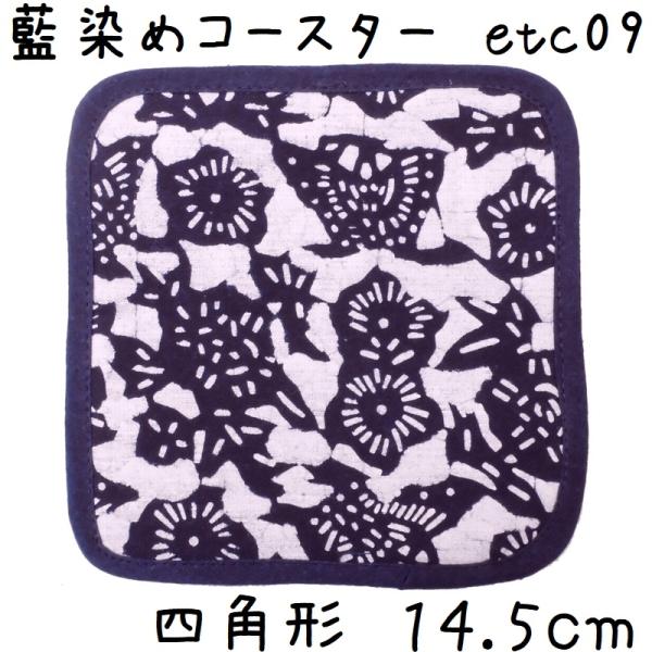商品発送元：中国雑貨 華蔵生活・インテリア・文具、キッチン雑貨・小物用品藍染生地を使用して作った、正方形のコースターです。正方形で最小サイズの約11.5cmで、マグカップなどや小さめのポットを置くのにちょうどいい大きさです。しっかりした裏地...