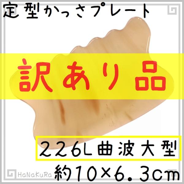 商品発送元：中国雑貨 華蔵ビューティ・コスメ・香水、ボディケア、マッサージかっさマッサージプレート、かっさ板と呼ばれる、水牛の角を平たく削って作ったマッサージ板です。このかっさプレートは特級品、一般品の検品時に「キズやヒビがある」「見た目が...