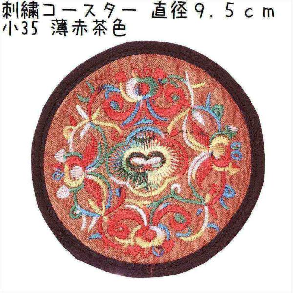 商品発送元：中国雑貨 華蔵おもちゃ・ホビー・ゲーム、パーティー・イベント用品・販促品、景品・販促品中国のお土産屋さんでよく見かける刺繍コースターです。少し赤味がかった薄赤茶色。手のひらと同じくらいの小さめサイズで、コップや湯呑などを置くのに...