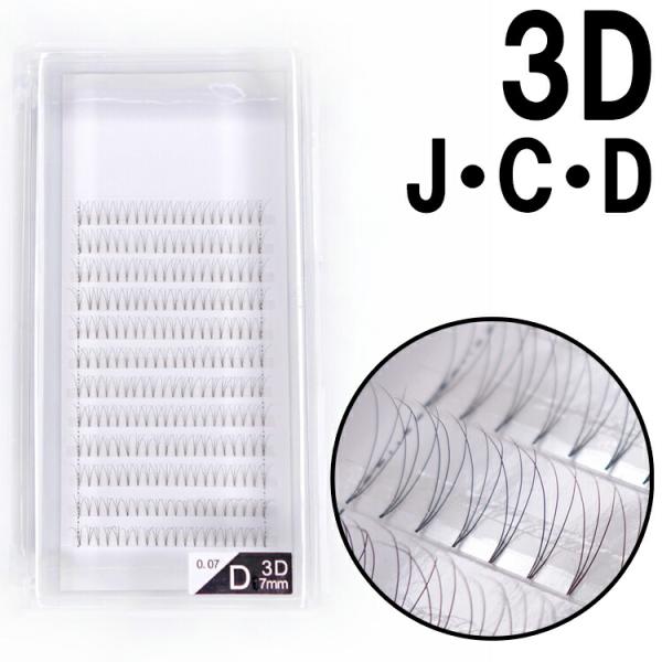 商品発送元：SGcreationビューティ・コスメ・香水、メイクアップ、その他★【ノーマルマツエクはこちら】★★【マツエクツールこちら】★予め束になっている3Dエクステです。・太さ：0.05mm/0.07mm ・長さ：7〜15mm 【ご注意...
