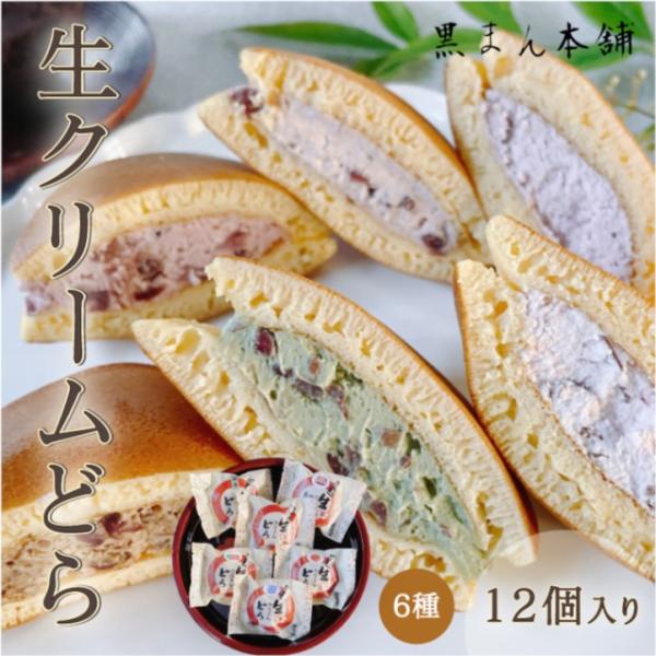 商品発送元：熊本天草特産品ショップ配送方法：冷凍便フード・菓子、スイーツ・和菓子、その他和菓子冷たい生クリームどら焼きはいかがですか。あずき、抹茶、いちご、コーヒー、ブルーベリー、ラズベリーと6つの味をご用意しました。