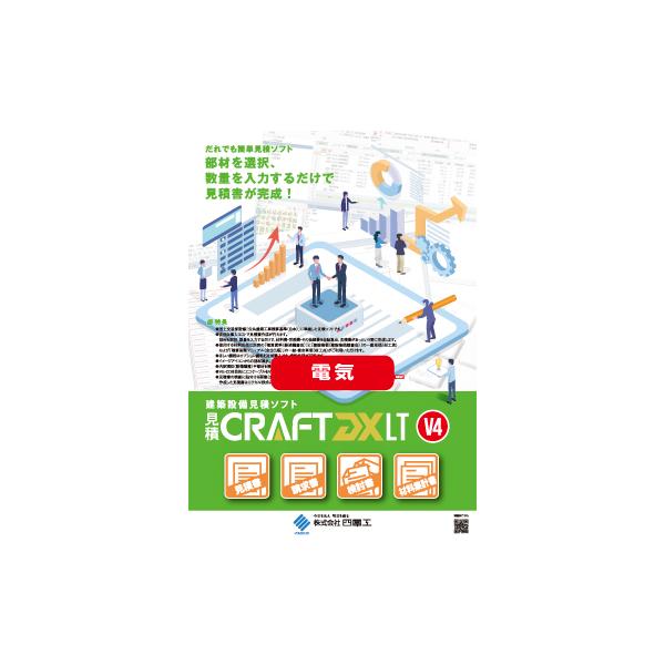 商品発送元：建築設備ソフトの通販サイト CADponパソコン・周辺機器、ソフトウェア、ビジネス・オフィス用 「見積CRAFT DX LT V4 電気」は、誰でも簡単に電気設備の見積書が作成できるソフトです。電気部材3万点・部材単価（積算資料...