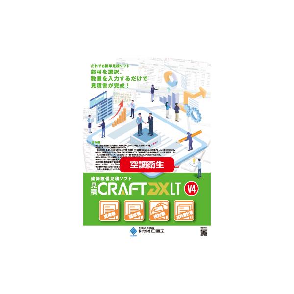 商品発送元：建築設備ソフトの通販サイト CADponパソコン・周辺機器、ソフトウェア、ビジネス・オフィス用 「見積CRAFT DX LT V4 空調衛生」は、誰でも簡単に空調衛生設備の見積書が作成できるソフトです。空調衛生部材1.5万点・部...