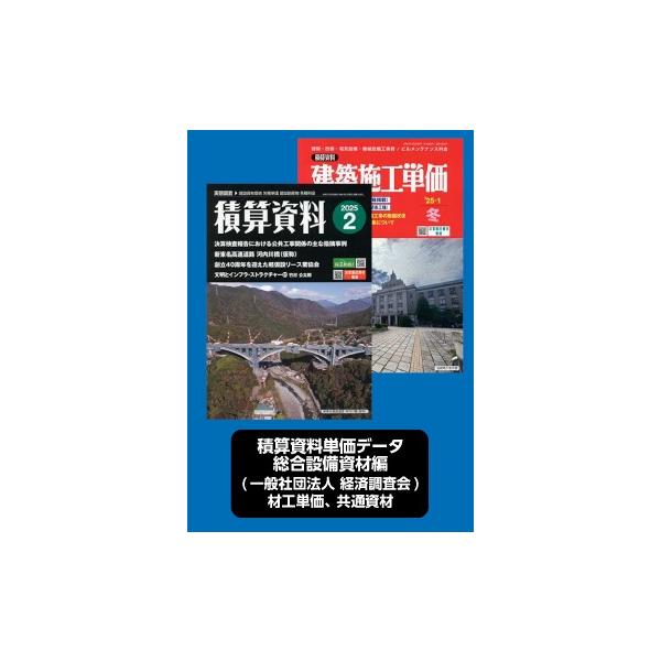 商品発送元：建築設備ソフトの通販サイト CADponパソコン・周辺機器一般財団法人 経済調査会 発行「積算資料」「建築施工単価」に 掲載されている電気・空調・衛生単価がデータ化された商品です。・CD-ROMでの提供となります。（マスタ更新機...