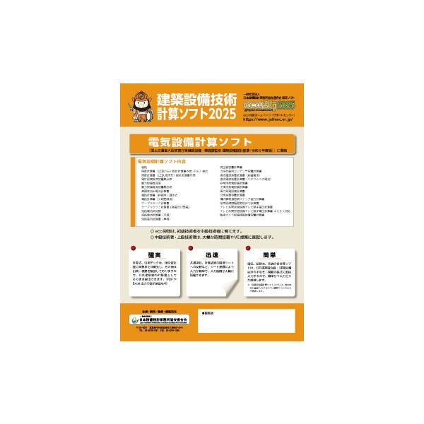 商品発送元：建築設備ソフトの通販サイト CADponパソコン・周辺機器、ソフトウェア、ビジネス・オフィス用「社団法人日本設備設計事務所協会認定」の電気設備技術計算ソフトです。全ページ関連項目連動型で高速自動処理を実現し、使い慣れたExcel...