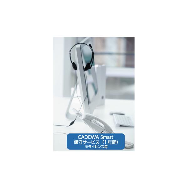 商品発送元：建築設備ソフトの通販サイト CADponパソコン・周辺機器、ソフトウェア、ビジネス・オフィス用保守サービスとは、お客様ご所有のCADEWA Smart シリーズをより効率よく運用していただけるよう、フリーダイヤル等のご連絡方法に...