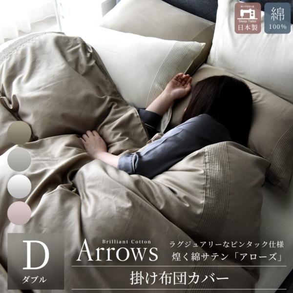 商品発送元：スリープテイラー(SleepTailor)アローズ掛けD生活・インテリア・文具ラグジュアリーなピンタック仕様煌めく綿サテン「Arrows」(アローズ)厳選されたコーマ糸をサテン織りにした綿100%の生地を、優雅な印象のピンタック...