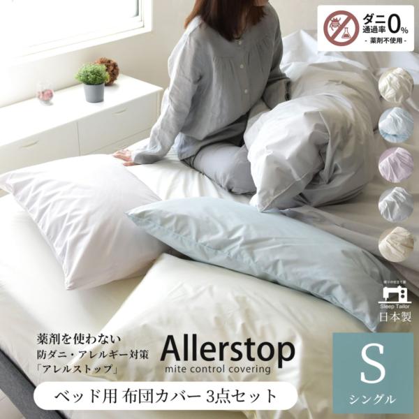 商品発送元：スリープテイラー(SleepTailor)ディー シングル3点セット生活・インテリア・文具薬を使わない防ダニ対策ダニ通過率０％、「アレルストップ」 ポリエステルとコットンの良いとこ取りアトピー協会推薦品でお肌にも優しくエコテック...