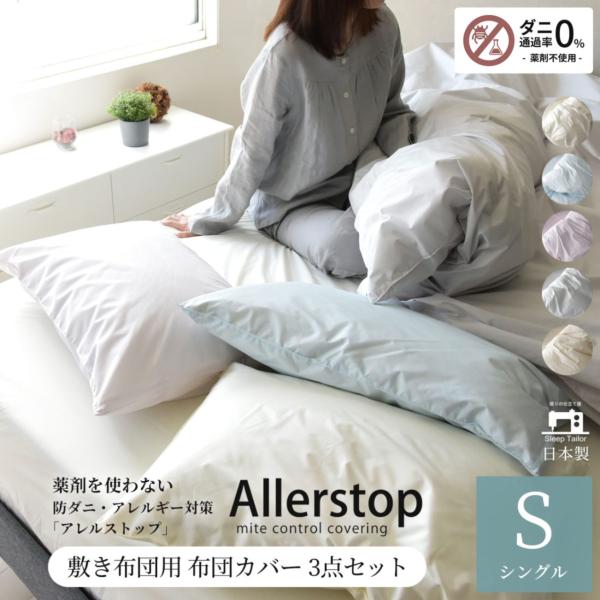 商品発送元：スリープテイラー(SleepTailor)ディー シングル【敷き】3点セット生活・インテリア・文具薬を使わない防ダニ対策ダニ通過率０％、「アレルストップ」 ポリエステルとコットンの良いとこ取りアトピー協会推薦品でお肌にも優しくエ...
