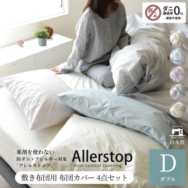 商品発送元：スリープテイラー(SleepTailor)ディー ダブル【敷き】4点セット生活・インテリア・文具薬を使わない防ダニ対策ダニ通過率０％、「アレルストップ」 ポリエステルとコットンの良いとこ取りアトピー協会推薦品でお肌にも優しくエコ...