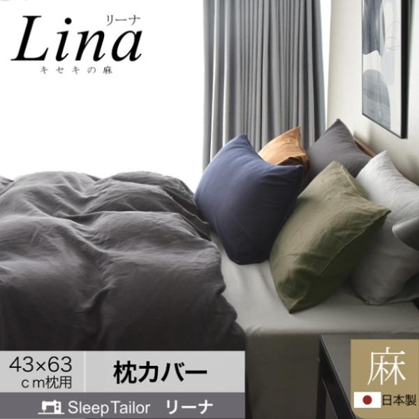 商品発送元：スリープテイラー(SleepTailor)洗いLinaピロ4363枕用生活・インテリア・文具上質なヨーロッパリネンを100％使用生地に洗い加工をかけることで、届いたその日から心地よいキセキの麻100％ Lina(リーナ)・夏は清...