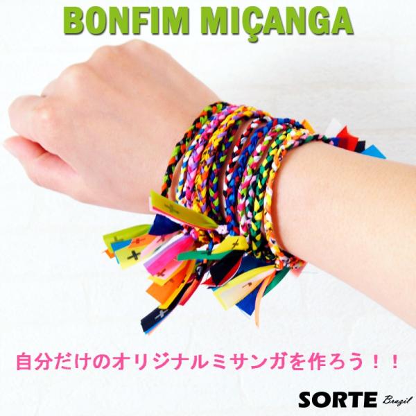 商品発送元：ブラジル直輸入ファッション・雑貨通販 SORTE Brazilスポーツ・アウトドア・旅行、サッカー、その他色が選べる！ボンフィンミサンガ【願いが叶うラッキーアイテム】チームスポーツ ギフト ボンフィンの色を3色選んで自分だけの、...