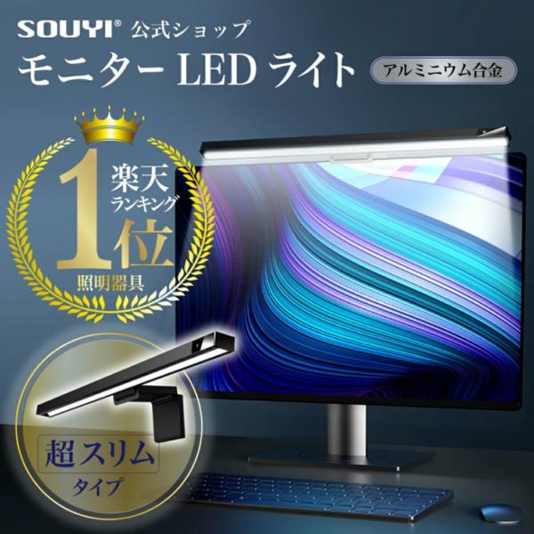 商品発送元：SOUYI 公式Online Shop家電・AV機器・カメラ重力シャフトで1秒固定 あなたの目を守る。PCモニターLEDライト！ 非対称配光設計でデスクのみを照らし、画面の反射を低減！ ワンタッチで明るさ調節が可能！