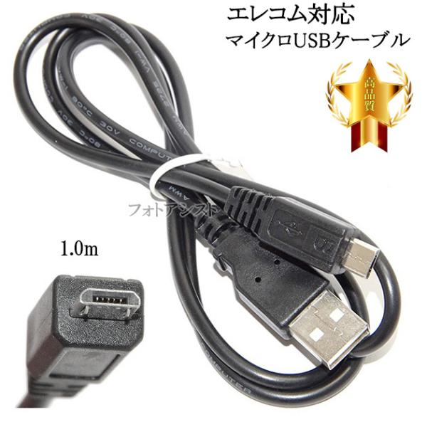 商品発送元：photoassist(フォトアシスト)パソコン・周辺機器、周辺機器パーツ、アクセサリー商品情報メーカー独自ブランド種別USBケーブル商品説明○この商品はエレコム純正品ではございません。○長さ：1.0ｍ○対応機器と接続し充電やデ...