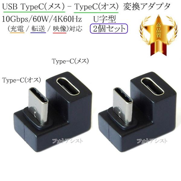 商品発送元：photoassist(フォトアシスト)パソコン・周辺機器、周辺機器パーツ、アクセサリー商品情報メーカーノンブランド種別タイプC 変換アダプタ商品説明USB(C) メス → USB(C) オス2個セットです。Ｕ字型/コの字型のた...
