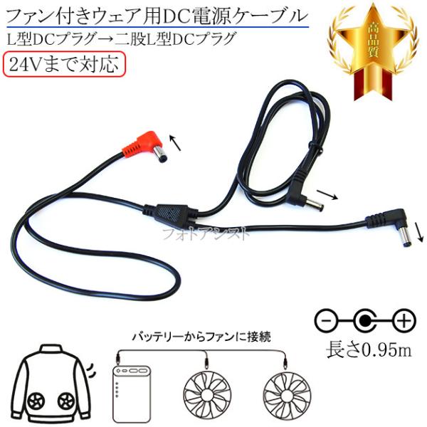 商品発送元：photoassist(フォトアシスト)家電・AV機器・カメラ商品情報メーカー国内メーカー種別互換品商品説明■ファン付きウェア用ファン対応 汎用ケーブルファンとバッテリーを接続するDC電源ケーブルです。・空調服・空調ウェア・ファ...