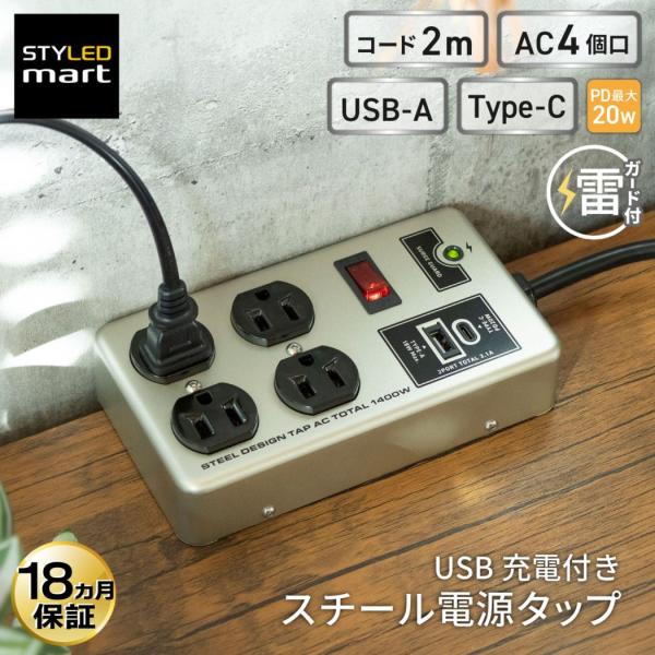 商品発送元：STYLEDmart土日祝・当店指定休日を除く1〜2営業日以内に発送いたします。パソコン・周辺機器、周辺機器パーツ、アクセサリー、OAタップ・電源タップ洗練されたメタルデザインのスチール電源タップ。コンセント4口に加えUSB-A...