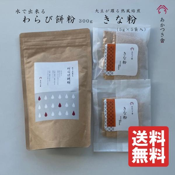 商品発送元：サナス・キッチンフード・菓子、スイーツ・和菓子水で出来るわらび餅粉300ｇと、きな粉（5ｇ×5袋入）2個がセットになった送料無料の商品です。※「ネコポス」（ポスト投函）でのお届けとなります。※他商品との同梱不可の商品です。水を入...
