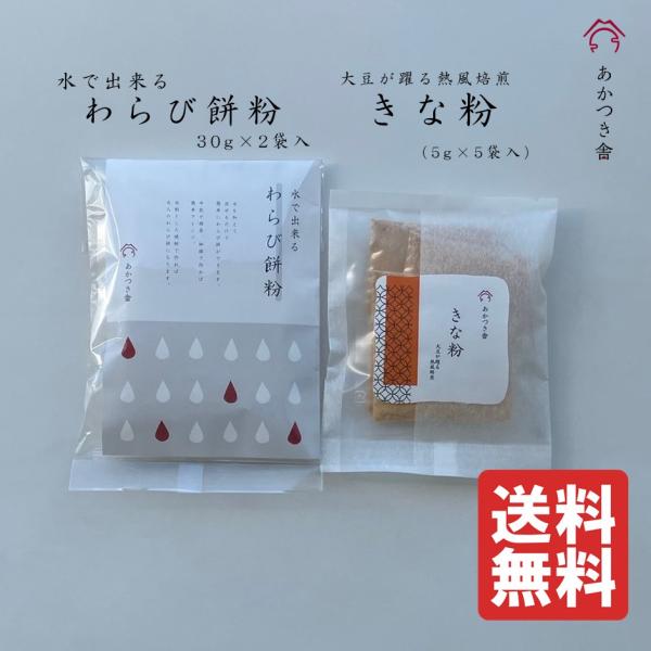 商品発送元：サナス・キッチンフード・菓子、スイーツ・和菓子水で出来るわらび餅粉（30ｇ×2袋入）と、きな粉（5ｇ×5袋入）がセットになった送料無料の商品です。※「ネコポス」（ポスト投函）でのお届けとなります。※他商品との同梱不可の商品です。...