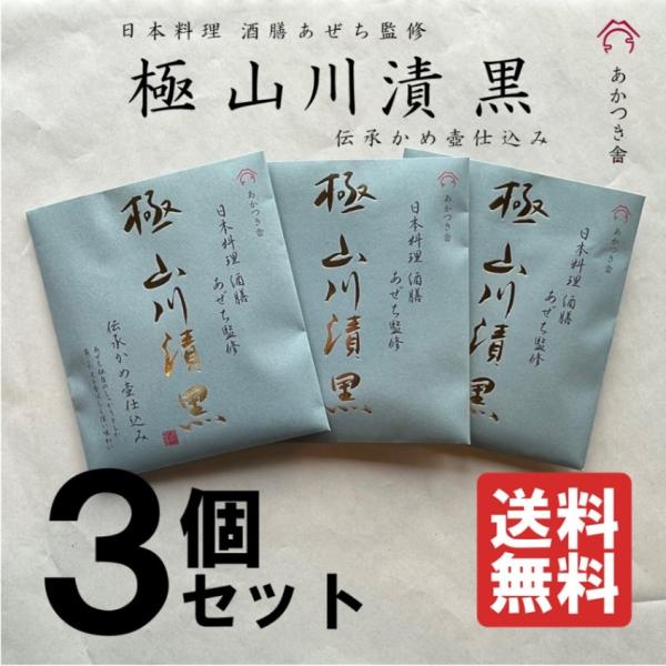 商品発送元：サナス・キッチンフード・菓子、キムチ・漬け物・梅干し、漬け物【3個セット】極 山川漬 黒 1袋（80g）3個セット。※「ネコポス」（ポスト投函）でのお届けとなります。※他商品との同梱不可の商品です。今はなき天文館の名店【日本料理...