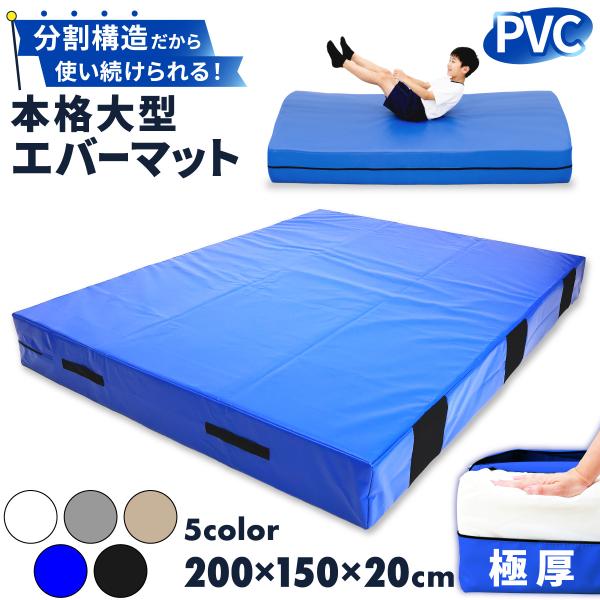 商品発送元：地球問屋スポーツ・アウトドア・旅行製品仕様商品名エバーマット 体操マット 極厚 PVC カバー トレーニング 運動マット ボルダリング 跳び箱 学校 幼稚園 保育園 施設用 体育 送料無料 Lサイズ 200×150×20cmサイ...