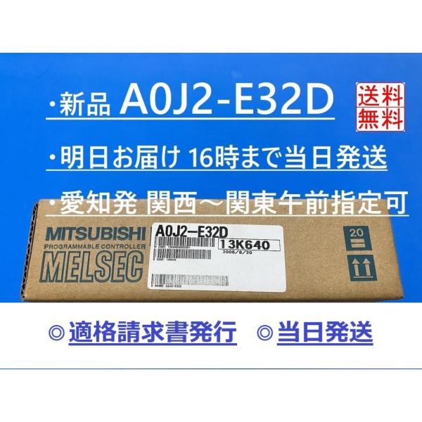 商品発送元：タクミ電機パソコン・周辺機器【商品説明】[メーカー］ 三菱電機[型式］ A0J2-E32D[製造年月］ 2008年8月製 2008年9月生産終了[定価］ 37,000円[商品状態］ 新品・未使用・内袋未開封品当店は、インボイス対...