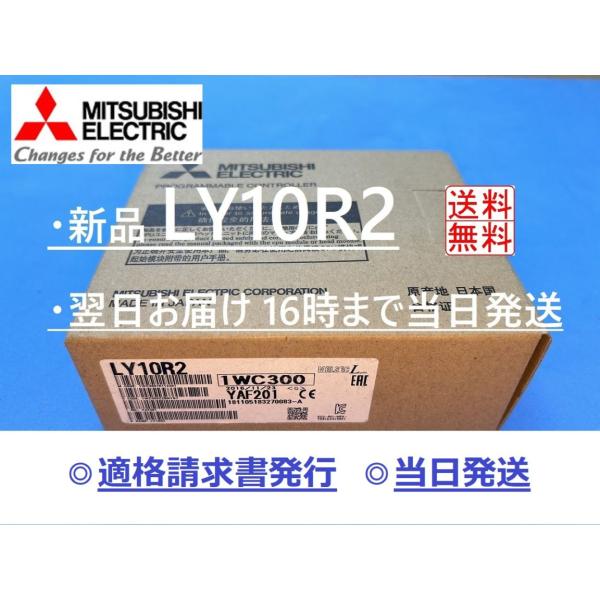 商品発送元：タクミ電機パソコン・周辺機器【商品説明】[メーカー］ 三菱電機[型式］ LY10R2[定価］ 31,400円[商品状態］ 新品・未使用・未開封品当店は、インボイス対応の適格請求書発行事業者です。◎全国送料無料！！（配送：ヤマト運...